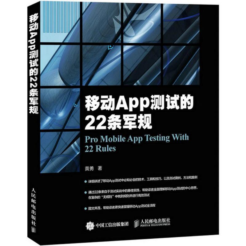 移动App测试的22条军规 黄勇