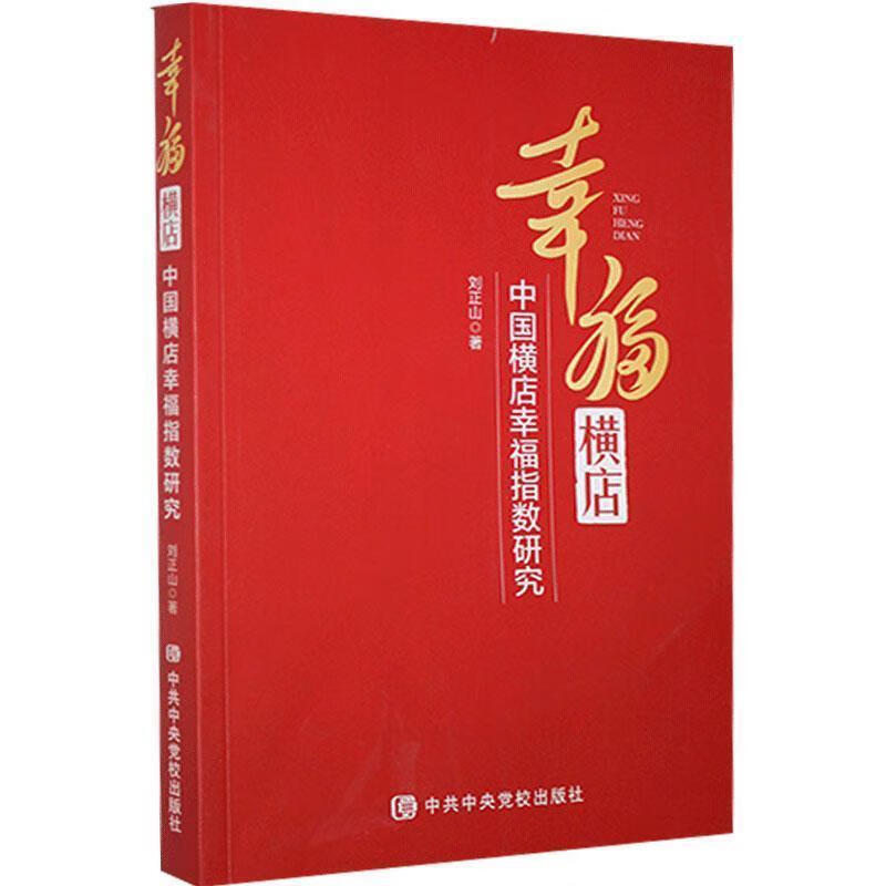 幸福横店-中国横店幸福指数研究 刘正山 中共中央党校出版社 9787503567216