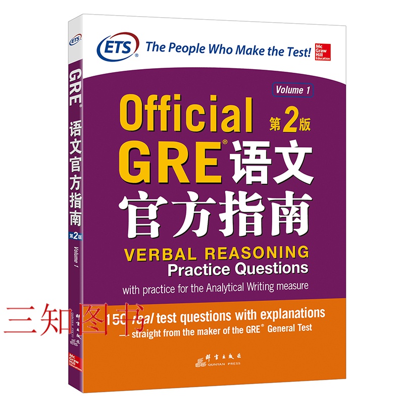 新东方 GRE语文官方指南 第2版 新版 GRE官方指南GRE OG语文考试指南 ETS官方出品 GRE语文备考资料 GRE语文真题