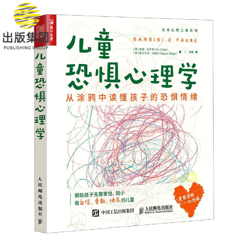 儿童恐惧心理学(从涂鸦中读懂孩子的恐惧情绪)/儿童心理之谜系列