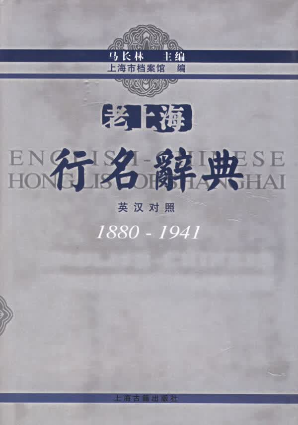 【书】老上海行名辞典