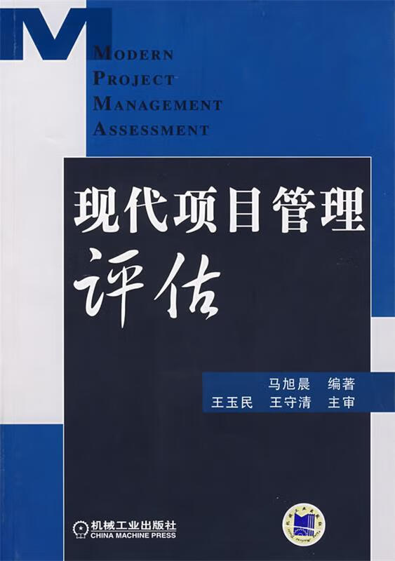 现代项目管理评估