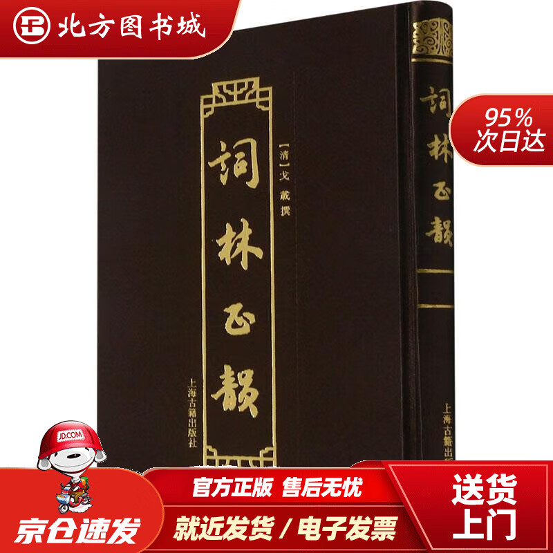 【现货】词林正韵 [清]戈载 撰 9787532599950 上海古籍出版社