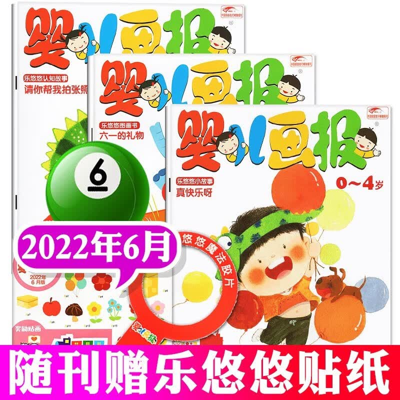 婴儿画报杂志2023年7.8月新【另有1-7.8月/多期/现货打包/全年/半年订阅22年可选】每月3本打包非合订0-3-4岁婴幼儿认知故事书绘本智力期刊 2022年6月（3本）