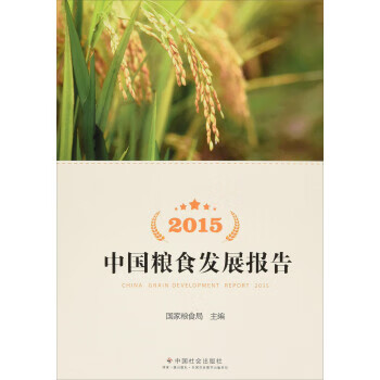 中国粮食发展报告