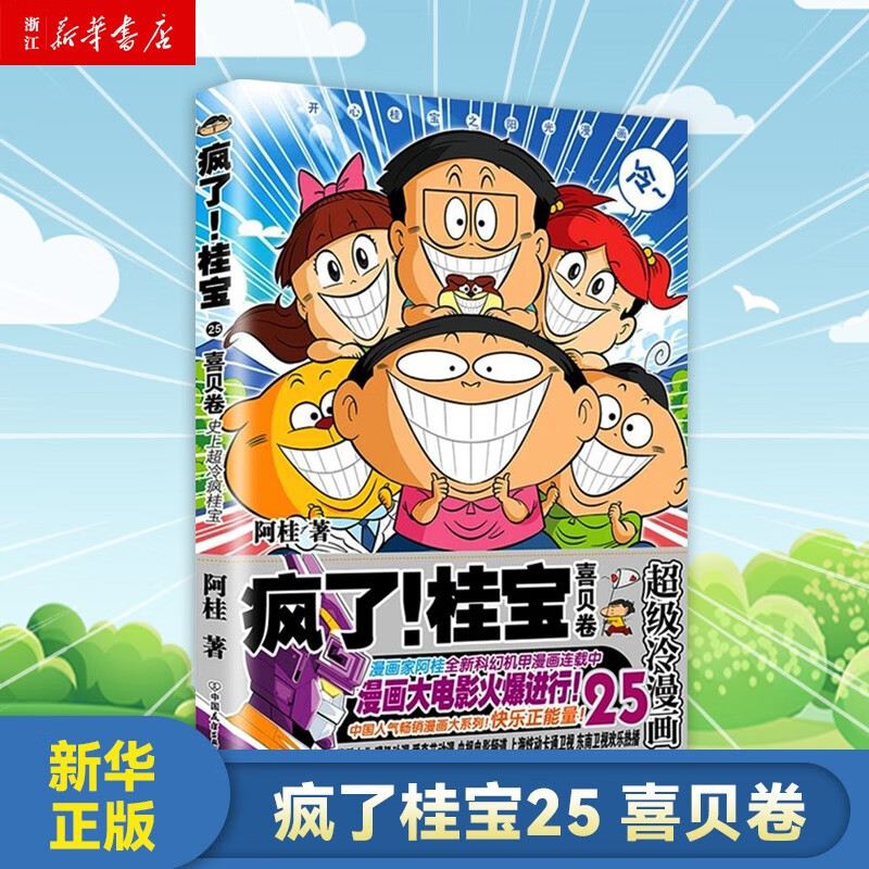 疯了桂宝(25喜贝卷) 阿桂 爆笑成长励志漫画书