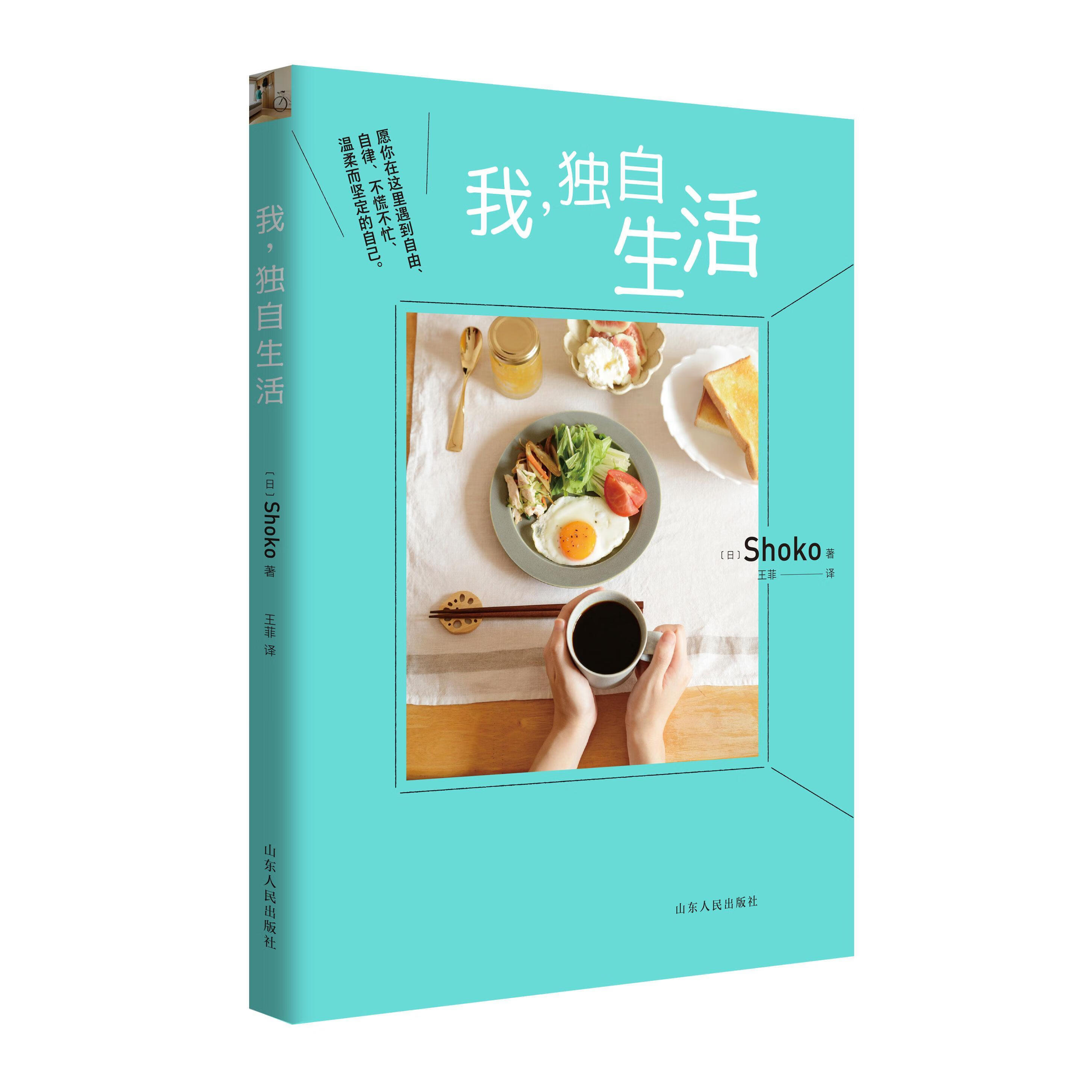 我,独自生活山东人民出版社有限公司9787209128742 家居书籍