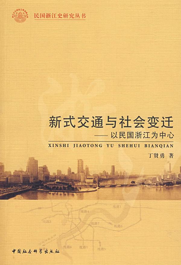 新式交通与社会变迁:以民国浙江为中心