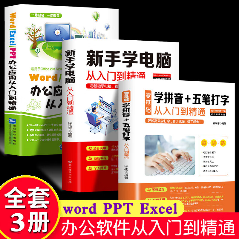 全3册新手学电脑办公应用入门到精通学拼音+五笔练习打字神器excel数据处理分析PPT表格制作wps教程书籍零基 程书籍零基