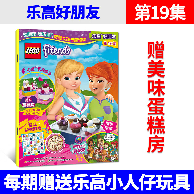 【赠小人仔+海报】LEGO乐高幻影忍者杂志书2023年74集（另73-65集/大电影可选）随书赠玩具卡通漫画故事书籍 乐高好朋友:第19集