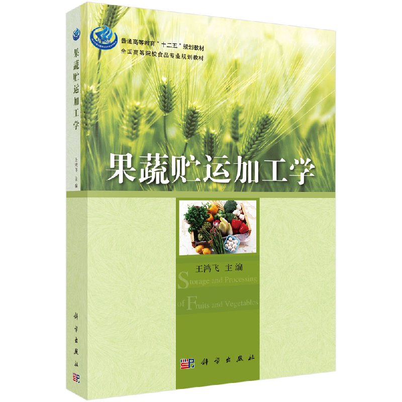 果蔬贮运加工学王鸿飞编