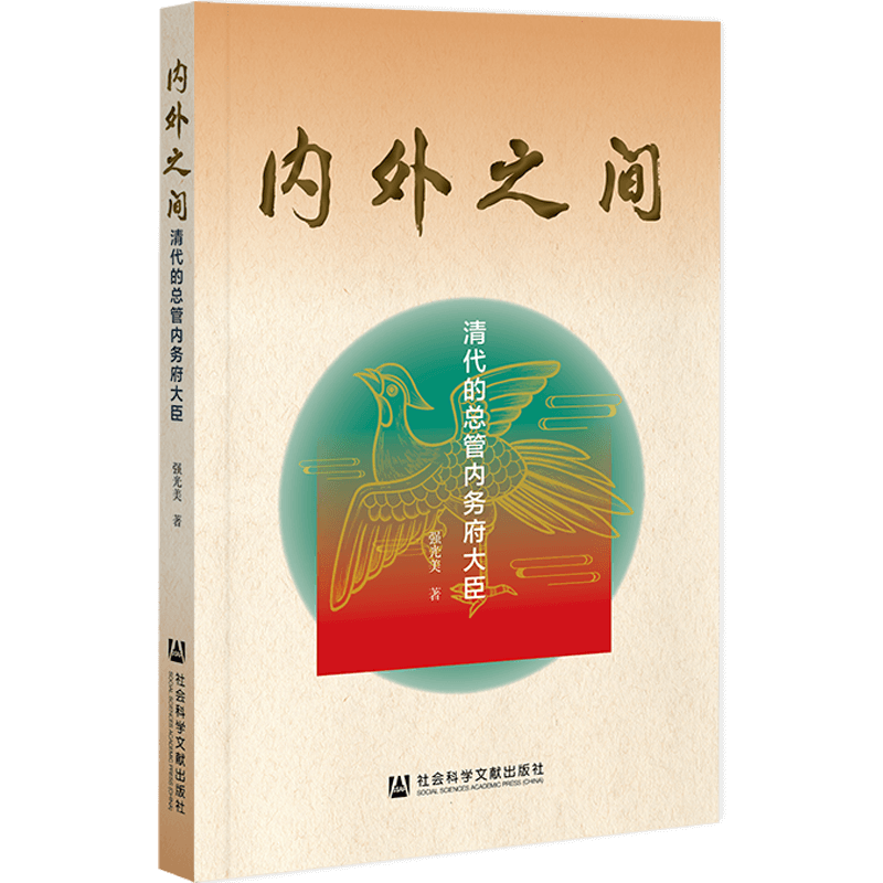 内外之间:清代的总管内务府大臣