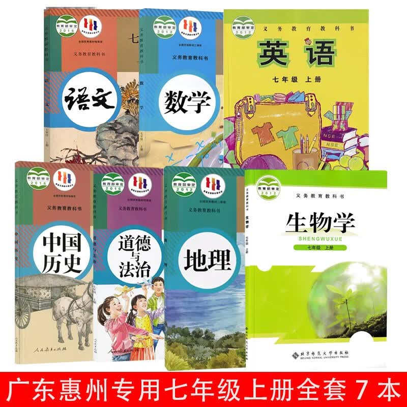 【广东惠州适用】2023初一7七年级上册课本全套初一上学期外研版英语+人教版语文数学道法历史地理+北师大生物全套7本课本教材教科书