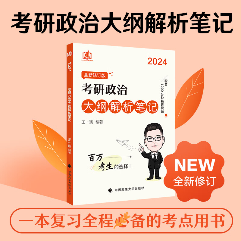 2024《考研政治大纲解析笔记》