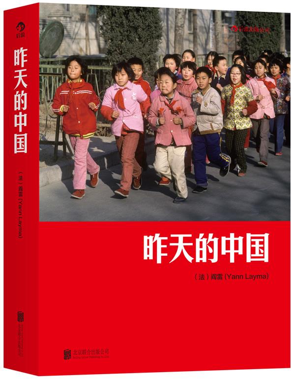 【现货】昨天的中国（法）阎雷（YannLayma）北京联合出版公司 北方图书城