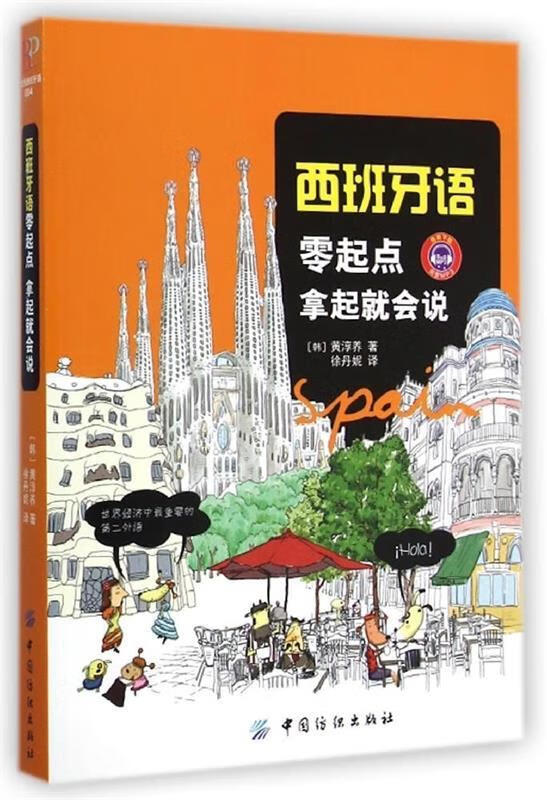 西班牙语零起点,拿起就会说