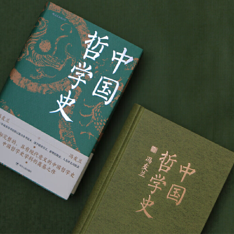 【现货】中国哲学史 精装版