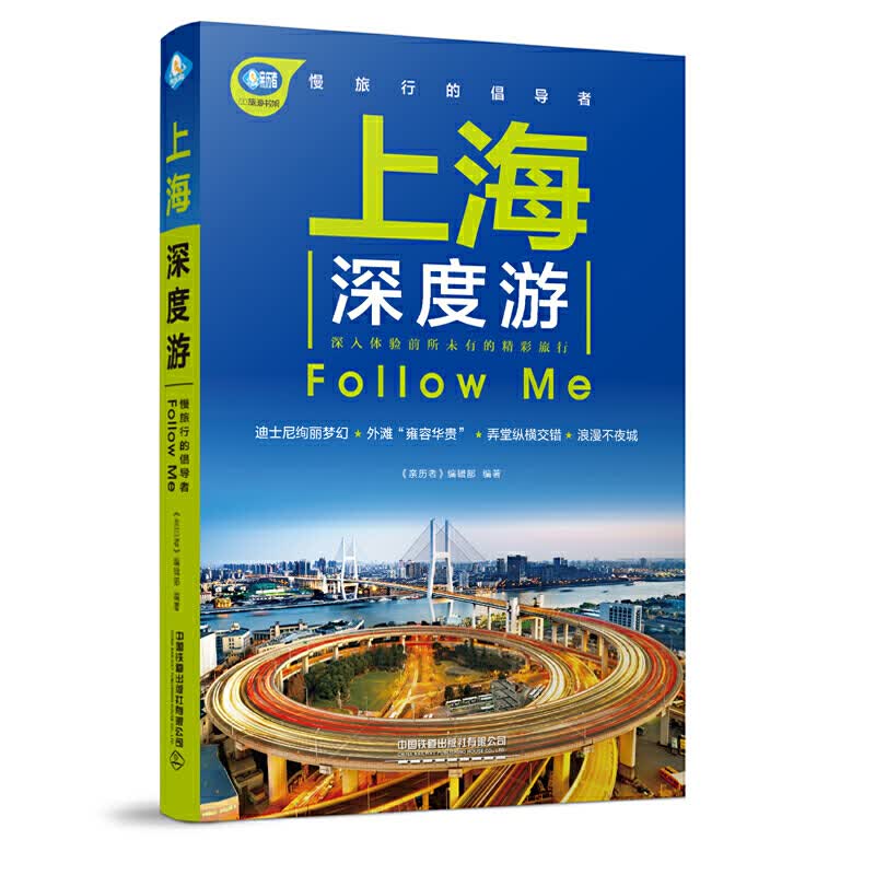 上海深度游Follow Me（第2版）