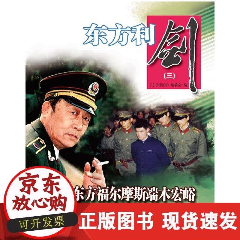 【现货】东方利剑（三）