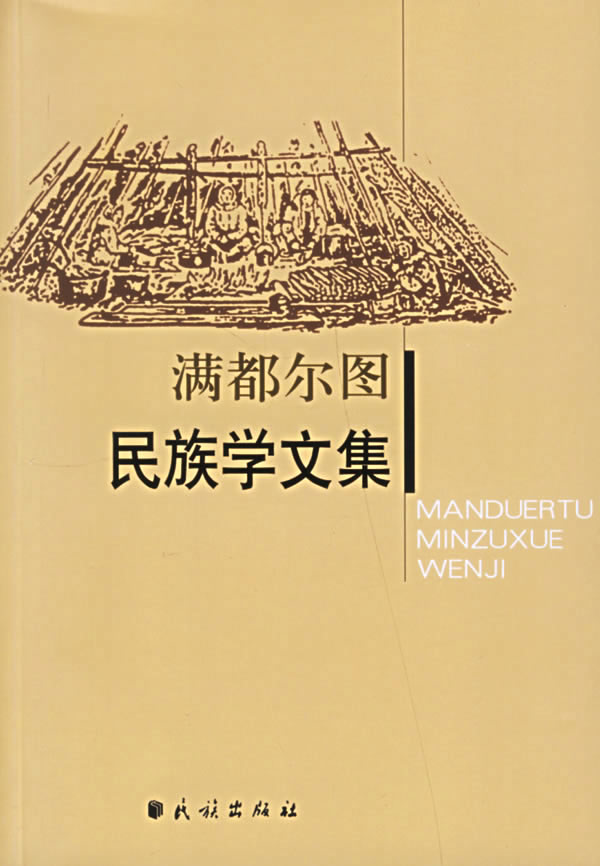 满都尔图民族学文集 满都尔图著【书】