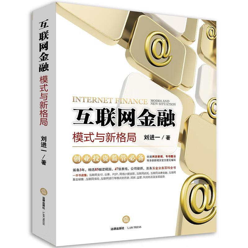 互联网金融-模式与新格局【，放心购买】