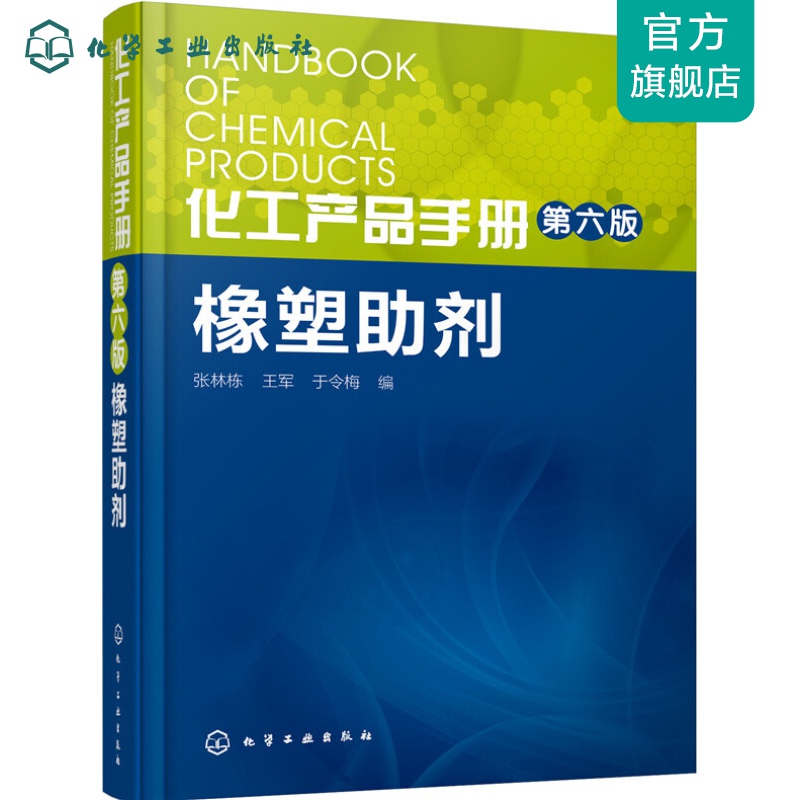 化工产品手册·橡塑助剂（第六版）