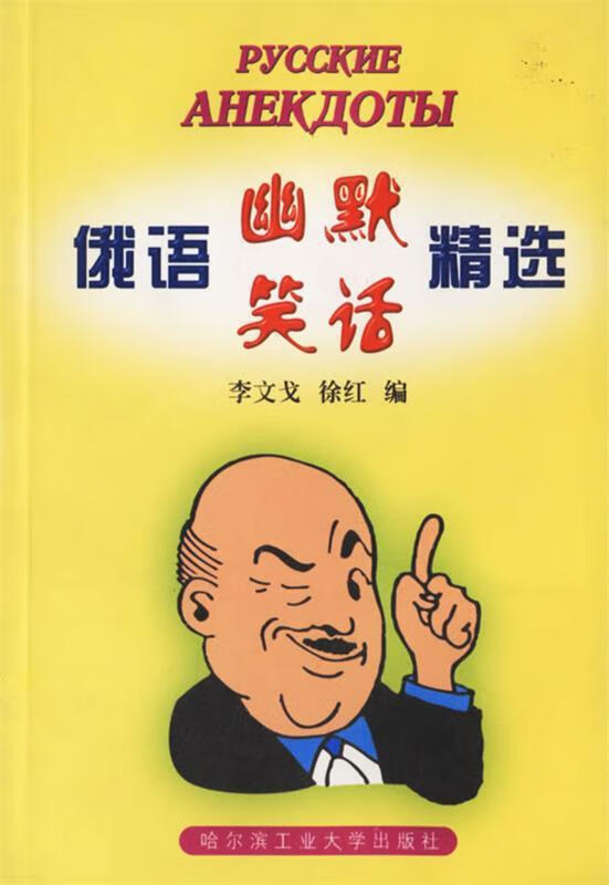 俄语幽默笑话精选 李文戈,徐红 编