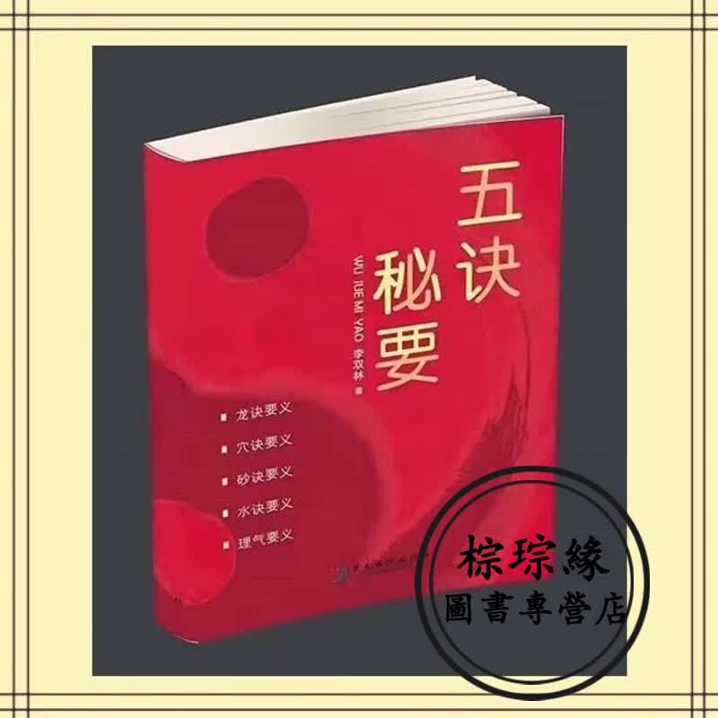 李双林 赖公九星风水《五诀秘要》