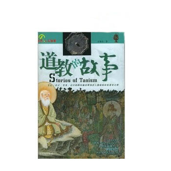 道教的故事 彩色人文故事 唐那碧【书】