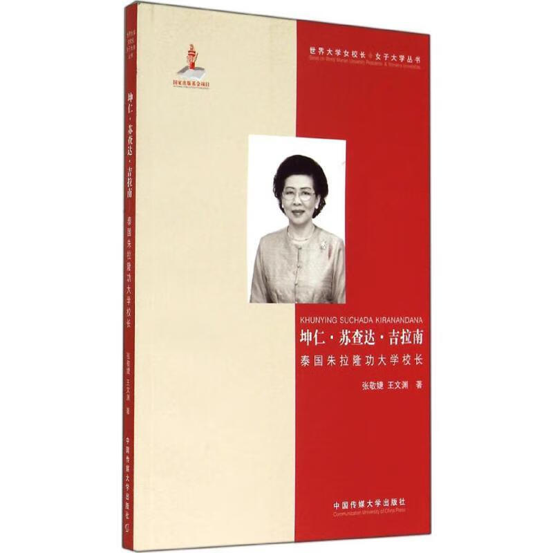 坤仁·苏查达·吉拉查:泰国朱拉隆功大长