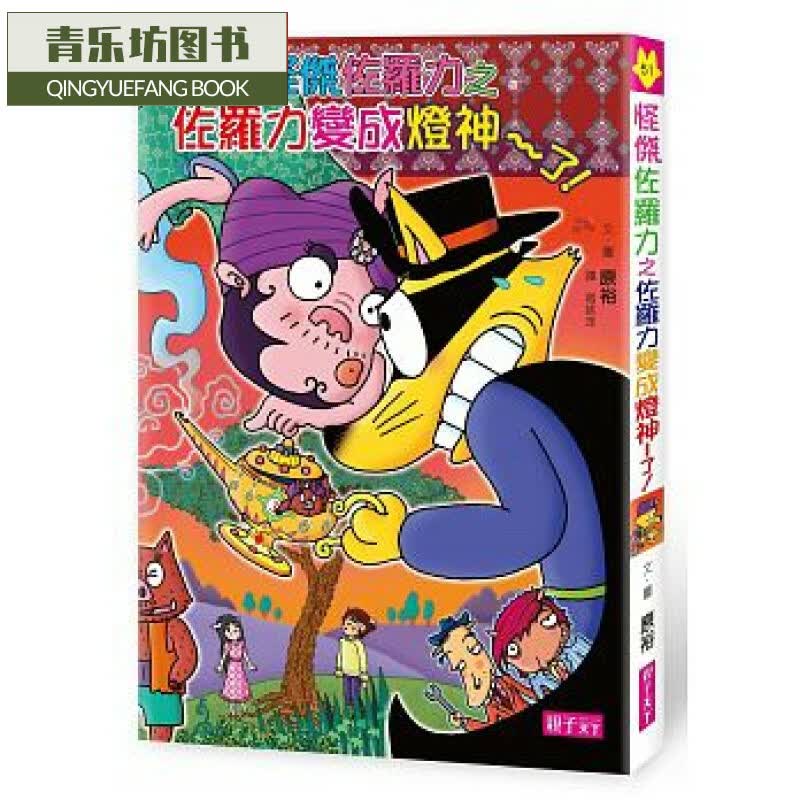 预售 怪杰佐罗力51佐罗力变成灯神了！ 子天下港台图书