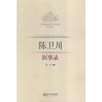 陈卫川医事录 阳光出版社
