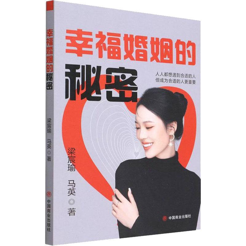 幸福婚姻的秘密婚恋与两性 图书