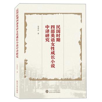 民国时期四部英语女性成长小说中译研究 贺赛波