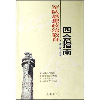 军队思想政治教育四会指南 杨春长,盛和泰