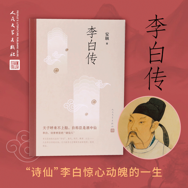 【东方甄选】李白传 安旗著 严谨性兼具的李白传记 含有李白传世书法真迹高清插图 人物传记书籍 人民文学出版