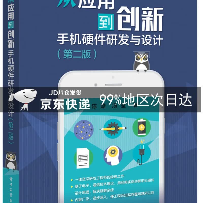 从应用到创新：手机硬件研发与设计（第二版）