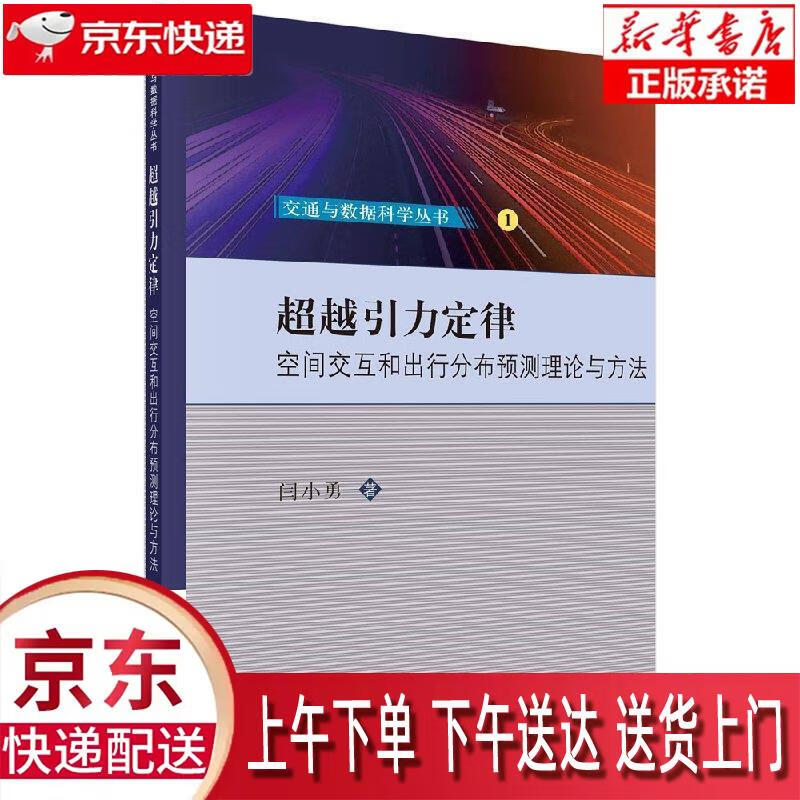 【新华畅销图书】引力定律—空间交互和出行分布预测理论与方法 闫小勇 科学出版社