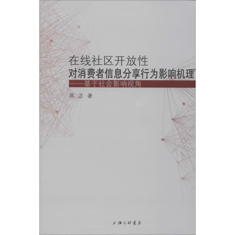 在线社区开放性对消费者信息分享行为影响机理——基于社会影响视角 陈洁 书籍