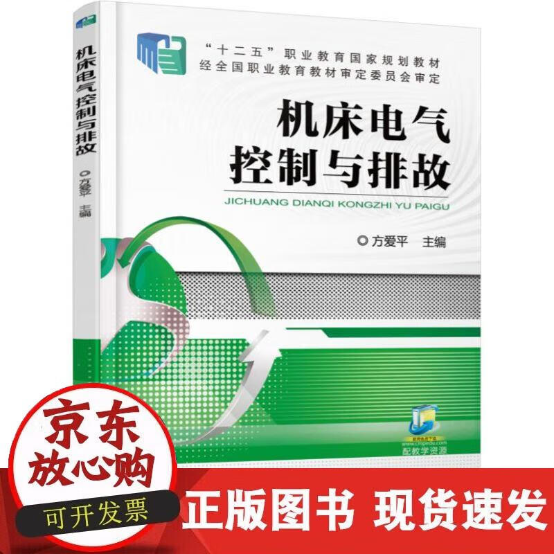 【现货】机床电气控制与排故