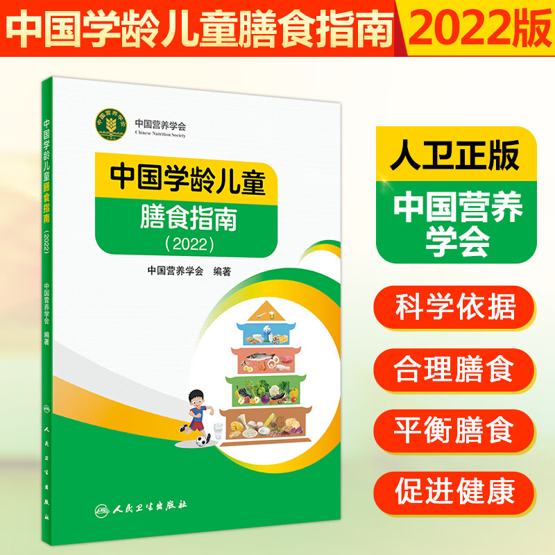 新版中国学龄儿童膳食指南2023版  人民卫生出版社 中国营养学会 中国居民膳食指南2023指导