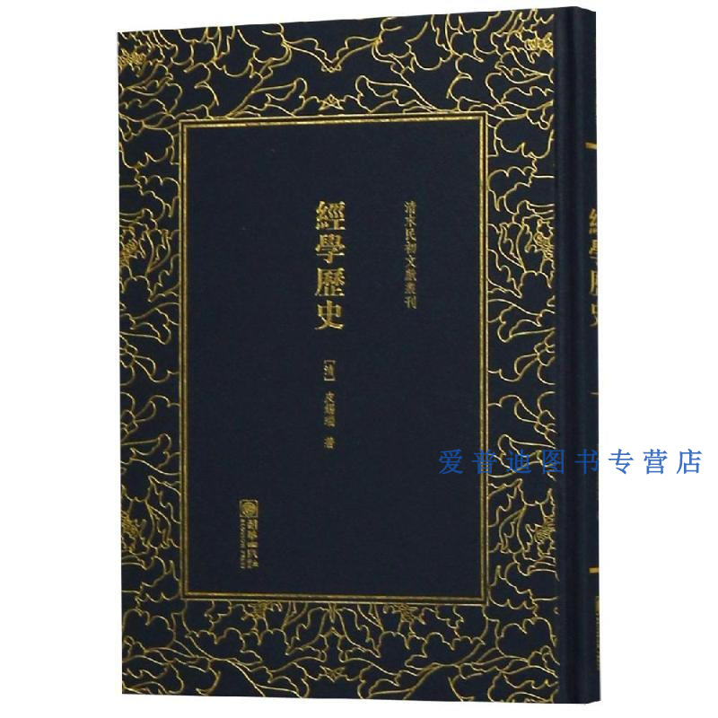 清末民初文献丛刊 经学 [清]皮锡瑞【好书，下单速发】