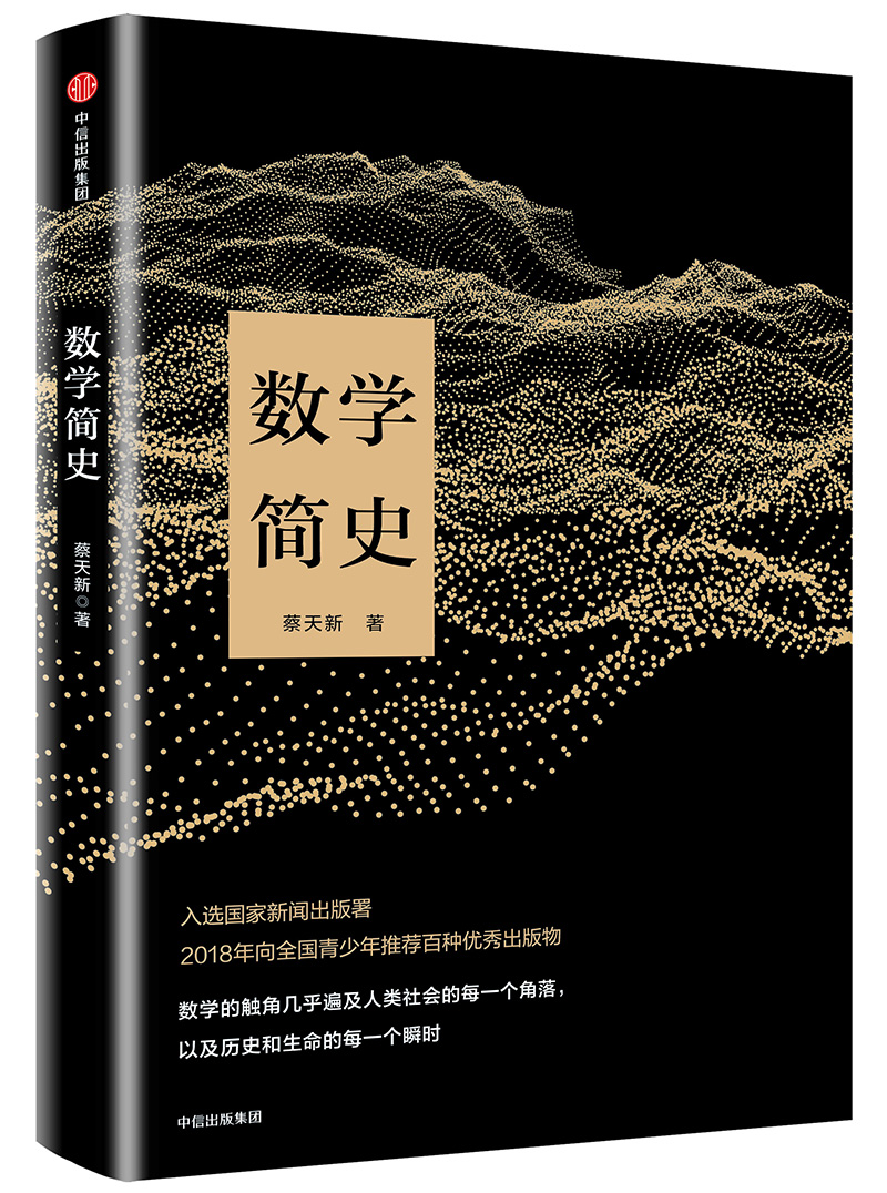(签名版) 数学简史（蔡天新 著 中信社）