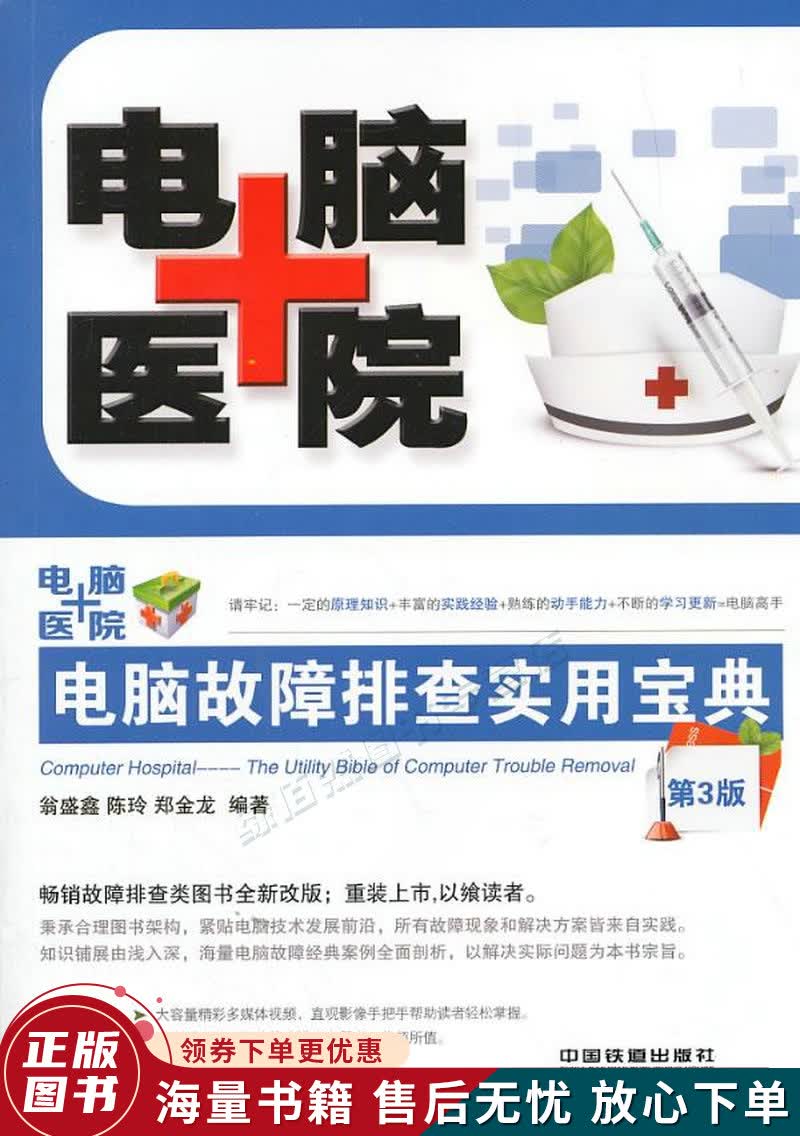 电脑医院：电脑故障排查实用宝典第3版
