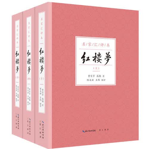 红楼梦（名家汇评本）【特惠】