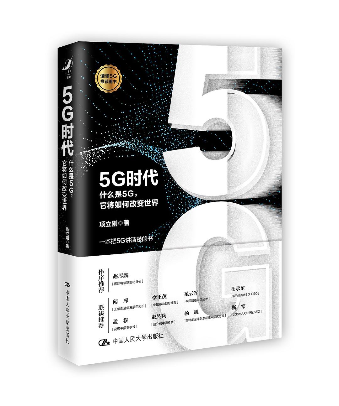 项立刚 5G时代：什么是5G，它将如何改变世界？（国际电信联盟、工信部、华为高通等领导专家一致）