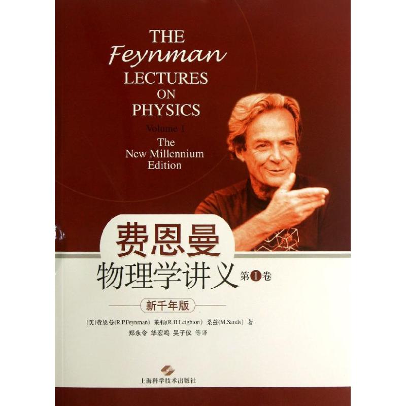 费恩曼物理学讲义(新千年版)(第1卷)