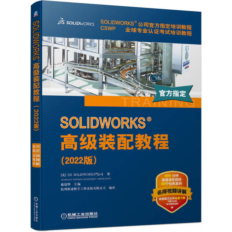 【现货】SOLIDWORKS 高级装配教程(2022版)