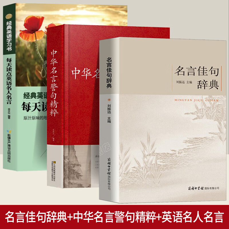名言佳句辞典词典大全刘振远初中高中生大学生课外阅读工具书高考名人名言书中华名言警句大全作文写作素 全3册名言佳句辞典+中华名言警句精粹+每天读点英语