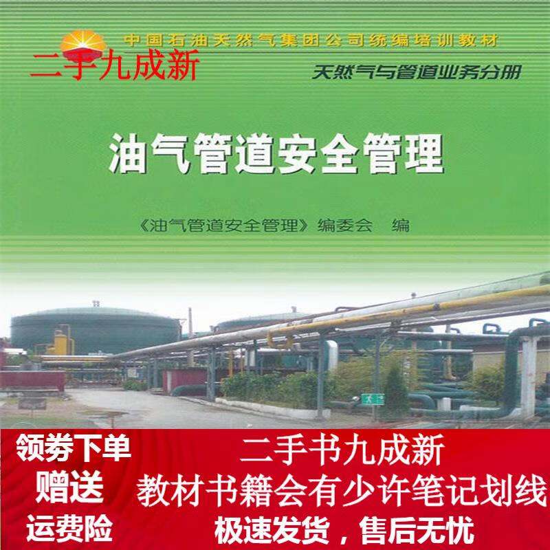 油气管道安全管理`